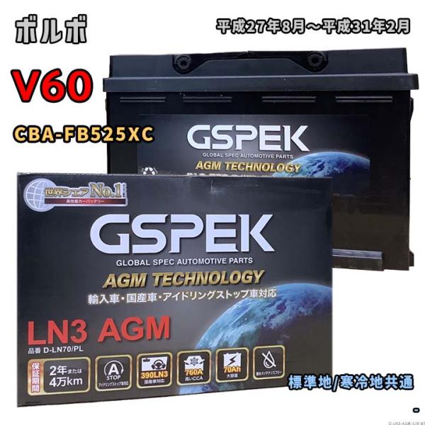 GSPEK製　カーバッテリー　D-LN70/PL商品名記載の車両に適合する「LN3AGMタイプ」のバッテリーとなりますが、同一の年式、型式であっても諸仕様の違いにより適合バッテリーが異なる場合がございます。当商品ページは新車装着時のバッテリ...