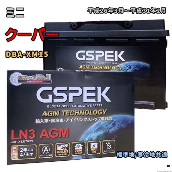 GSPEK製　カーバッテリー　D-LN70/PL商品名記載の車両に適合する「LN3AGMタイプ」のバッテリーとなりますが、同一の年式、型式であっても諸仕様の違いにより適合バッテリーが異なる場合がございます。当商品ページは新車装着時のバッテリ...