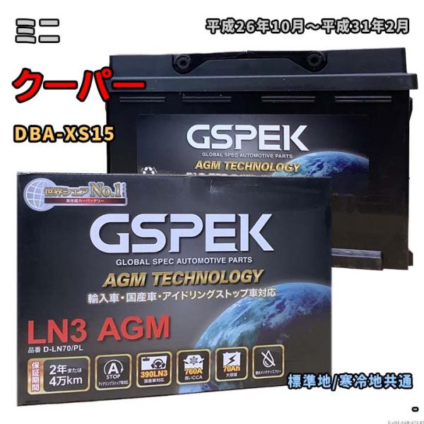 GSPEK製　カーバッテリー　D-LN70/PL商品名記載の車両に適合する「LN3AGMタイプ」のバッテリーとなりますが、同一の年式、型式であっても諸仕様の違いにより適合バッテリーが異なる場合がございます。当商品ページは新車装着時のバッテリ...