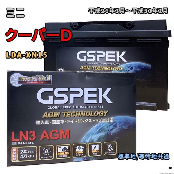 GSPEK製　カーバッテリー　D-LN70/PL商品名記載の車両に適合する「LN3AGMタイプ」のバッテリーとなりますが、同一の年式、型式であっても諸仕様の違いにより適合バッテリーが異なる場合がございます。当商品ページは新車装着時のバッテリ...