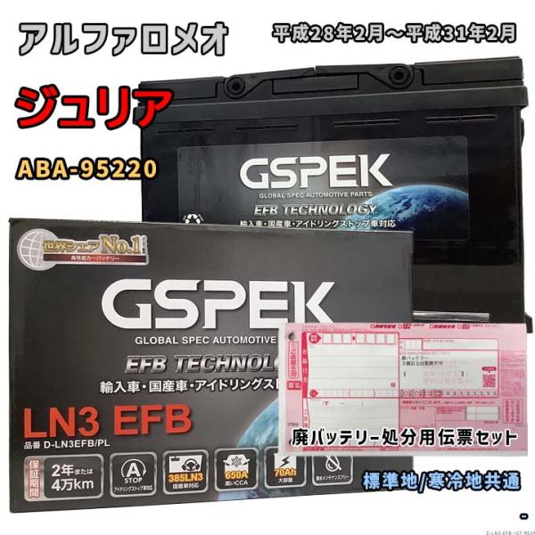 GSPEK製　カーバッテリー　D-LN3EFB/PL商品名記載の車両に適合する「LN3EFBタイプ」のバッテリーとなりますが、同一の年式、型式であっても諸仕様の違いにより適合バッテリーが異なる場合がございます。当商品ページは新車装着時のバッ...