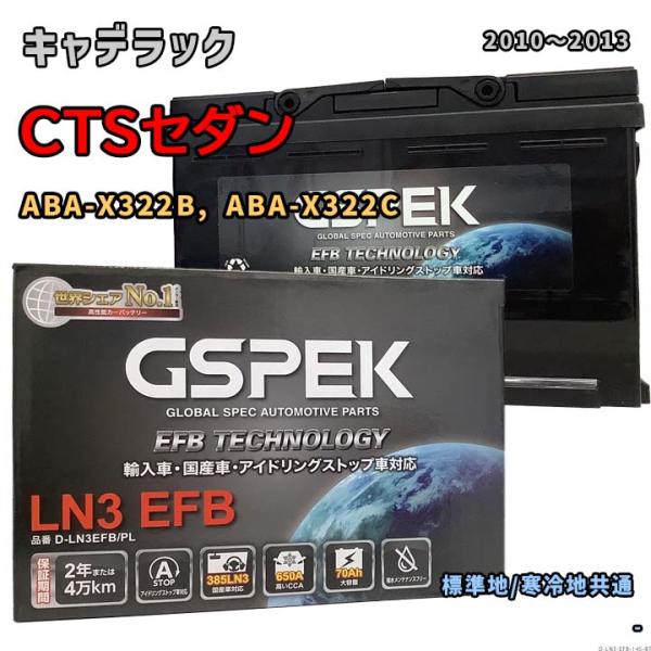 GSPEK製　カーバッテリー　D-LN3EFB/PL商品名記載の車両に適合する「LN3EFBタイプ」のバッテリーとなりますが、同一の年式、型式であっても諸仕様の違いにより適合バッテリーが異なる場合がございます。当商品ページは新車装着時のバッ...