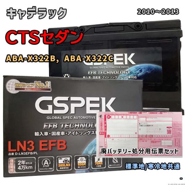 GSPEK製　カーバッテリー　D-LN3EFB/PL商品名記載の車両に適合する「LN3EFBタイプ」のバッテリーとなりますが、同一の年式、型式であっても諸仕様の違いにより適合バッテリーが異なる場合がございます。当商品ページは新車装着時のバッ...
