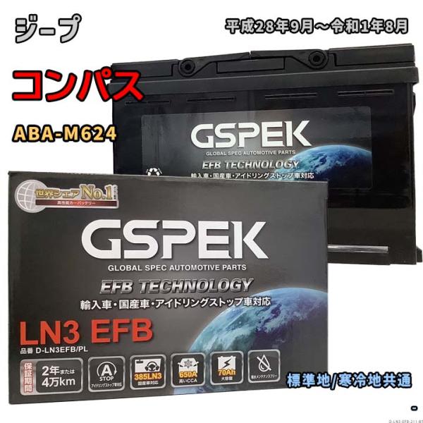 GSPEK製　カーバッテリー　D-LN3EFB/PL商品名記載の車両に適合する「LN3EFBタイプ」のバッテリーとなりますが、同一の年式、型式であっても諸仕様の違いにより適合バッテリーが異なる場合がございます。当商品ページは新車装着時のバッ...