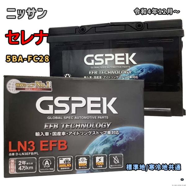 GSPEK製　カーバッテリー　D-LN3EFB/PL商品名記載の車両に適合する「LN3EFBタイプ」のバッテリーとなりますが、同一の年式、型式であっても諸仕様の違いにより適合バッテリーが異なる場合がございます。当商品ページは新車装着時のバッ...