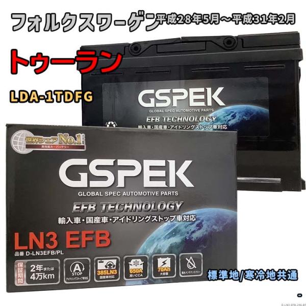 GSPEK製　カーバッテリー　D-LN3EFB/PL商品名記載の車両に適合する「LN3EFBタイプ」のバッテリーとなりますが、同一の年式、型式であっても諸仕様の違いにより適合バッテリーが異なる場合がございます。当商品ページは新車装着時のバッ...