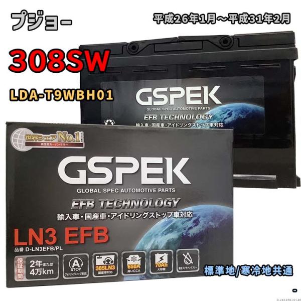 GSPEK製　カーバッテリー　D-LN3EFB/PL商品名記載の車両に適合する「LN3EFBタイプ」のバッテリーとなりますが、同一の年式、型式であっても諸仕様の違いにより適合バッテリーが異なる場合がございます。当商品ページは新車装着時のバッ...