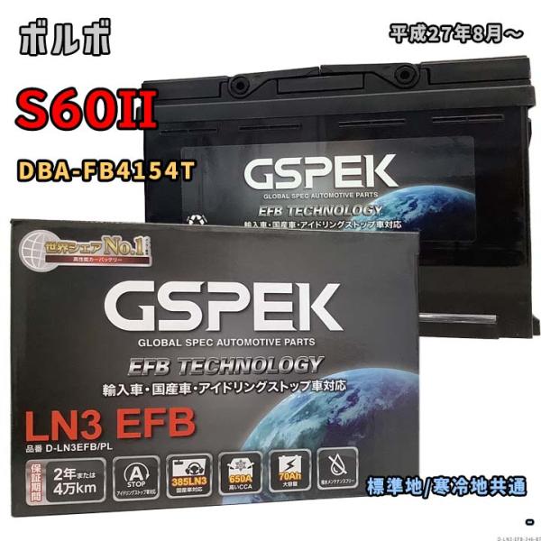 GSPEK製　カーバッテリー　D-LN3EFB/PL商品名記載の車両に適合する「LN3EFBタイプ」のバッテリーとなりますが、同一の年式、型式であっても諸仕様の違いにより適合バッテリーが異なる場合がございます。当商品ページは新車装着時のバッ...