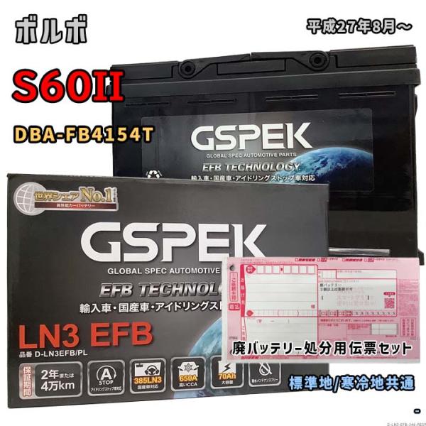 GSPEK製　カーバッテリー　D-LN3EFB/PL商品名記載の車両に適合する「LN3EFBタイプ」のバッテリーとなりますが、同一の年式、型式であっても諸仕様の違いにより適合バッテリーが異なる場合がございます。当商品ページは新車装着時のバッ...