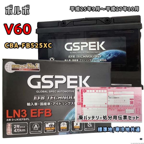 GSPEK製　カーバッテリー　D-LN3EFB/PL商品名記載の車両に適合する「LN3EFBタイプ」のバッテリーとなりますが、同一の年式、型式であっても諸仕様の違いにより適合バッテリーが異なる場合がございます。当商品ページは新車装着時のバッ...
