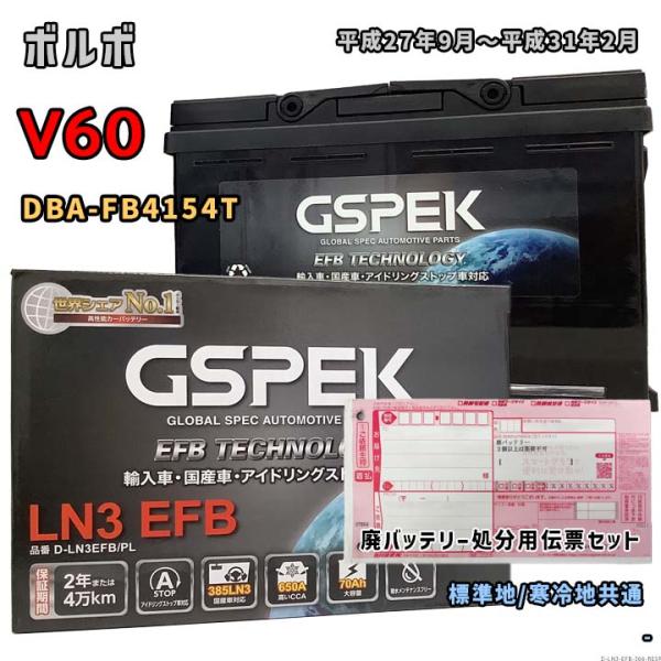 GSPEK製　カーバッテリー　D-LN3EFB/PL商品名記載の車両に適合する「LN3EFBタイプ」のバッテリーとなりますが、同一の年式、型式であっても諸仕様の違いにより適合バッテリーが異なる場合がございます。当商品ページは新車装着時のバッ...