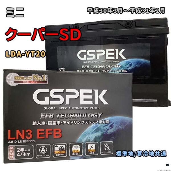 GSPEK製　カーバッテリー　D-LN3EFB/PL商品名記載の車両に適合する「LN3EFBタイプ」のバッテリーとなりますが、同一の年式、型式であっても諸仕様の違いにより適合バッテリーが異なる場合がございます。当商品ページは新車装着時のバッ...