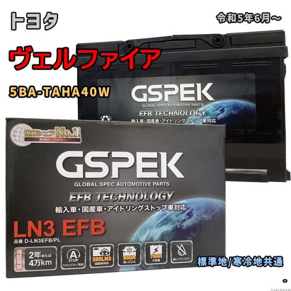 GSPEK製　カーバッテリー　D-LN3EFB/PL商品名記載の車両に適合する「LN3EFBタイプ」のバッテリーとなりますが、同一の年式、型式であっても諸仕様の違いにより適合バッテリーが異なる場合がございます。当商品ページは新車装着時のバッ...