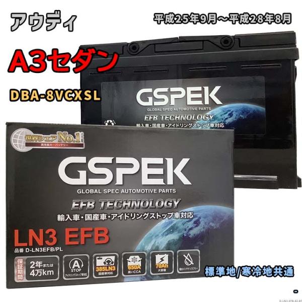 GSPEK製　カーバッテリー　D-LN3EFB/PL商品名記載の車両に適合する「LN3EFBタイプ」のバッテリーとなりますが、同一の年式、型式であっても諸仕様の違いにより適合バッテリーが異なる場合がございます。当商品ページは新車装着時のバッ...
