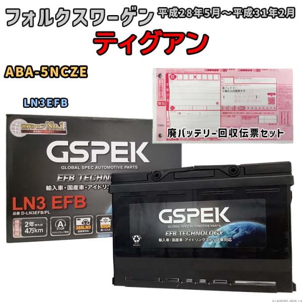 商品名 バッテリーメーカー GSPEKシリーズ E-EFB品番 D-LN3EFBPL互換性バッテリーサイズ LN3EFB【参考取付車種】代表メーカー フォルクスワーゲン 代表車種名 ティグアンエンジン種類 -排気量 1400代表車両型式 A...