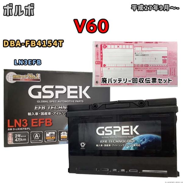 商品名 バッテリーメーカー GSPEKシリーズ E-EFB品番 D-LN3EFBPL互換性バッテリーサイズ LN3EFB【参考取付車種】代表メーカー ボルボ 代表車種名 V60エンジン種類 -排気量 1500代表車両型式 DBA-FB415...