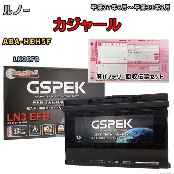 商品名 バッテリーメーカー GSPEKシリーズ E-EFB品番 D-LN3EFBPL互換性バッテリーサイズ LN3EFB【参考取付車種】代表メーカー ルノー 代表車種名 カジャールエンジン種類 -排気量 1200代表車両型式 ABA-HEH...