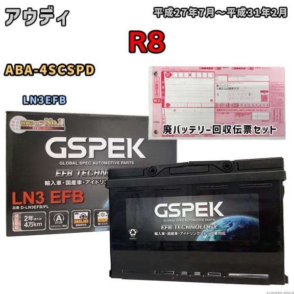 商品名 バッテリーメーカー GSPEKシリーズ E-EFB品番 D-LN3EFBPL互換性バッテリーサイズ LN3EFB【参考取付車種】代表メーカー アウディ 代表車種名 R8エンジン種類 -排気量 5200代表車両型式 ABA-4SCSP...