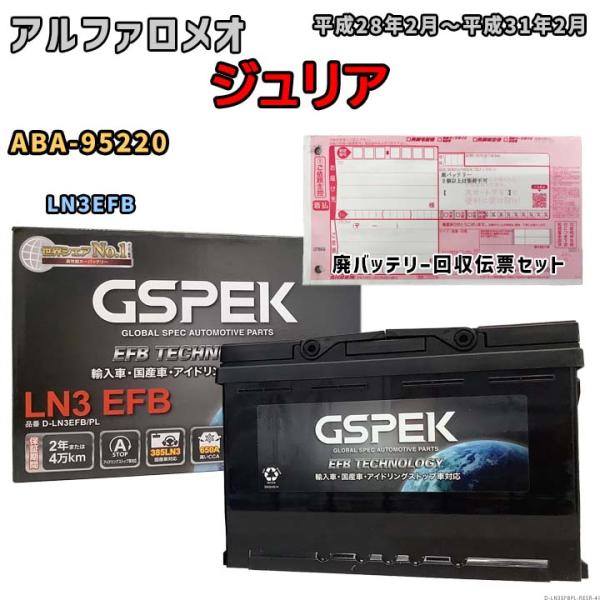 商品名 バッテリーメーカー GSPEKシリーズ E-EFB品番 D-LN3EFBPL互換性バッテリーサイズ LN3EFB【参考取付車種】代表メーカー アルファロメオ 代表車種名 ジュリアエンジン種類 -排気量 2000代表車両型式 ABA-...