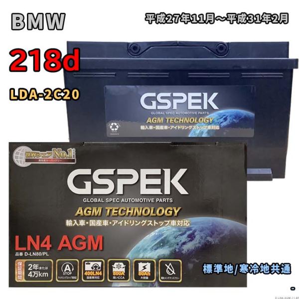 GSPEK製　カーバッテリー　D-LN80/PL商品名記載の車両に適合する「LN4AGMタイプ」のバッテリーとなりますが、同一の年式、型式であっても諸仕様の違いにより適合バッテリーが異なる場合がございます。当商品ページは新車装着時のバッテリ...