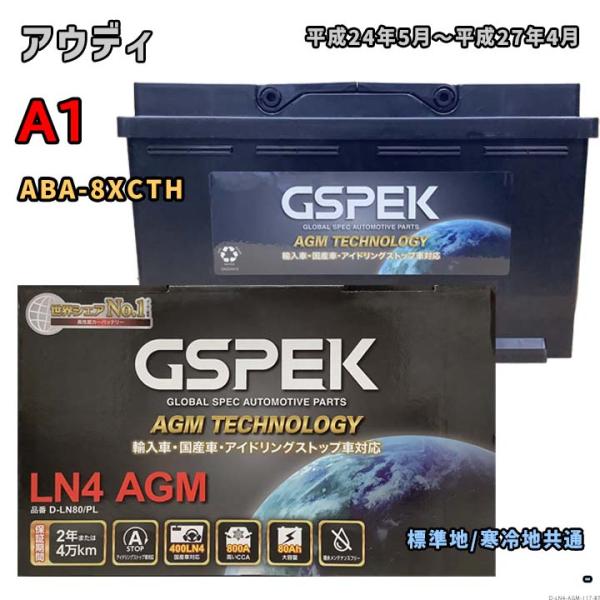 GSPEK製　カーバッテリー　D-LN80/PL商品名記載の車両に適合する「LN4AGMタイプ」のバッテリーとなりますが、同一の年式、型式であっても諸仕様の違いにより適合バッテリーが異なる場合がございます。当商品ページは新車装着時のバッテリ...