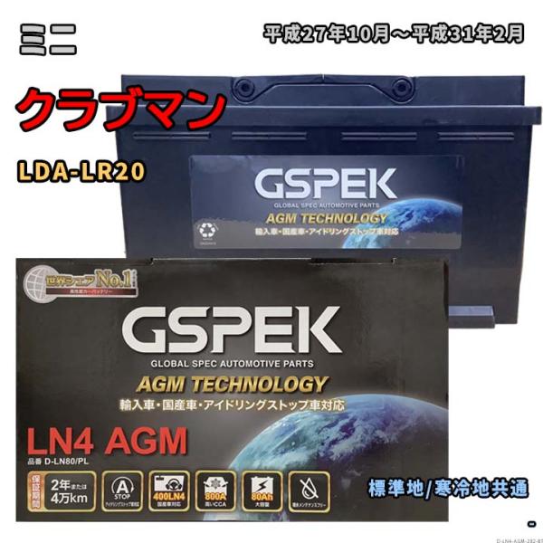 GSPEK製　カーバッテリー　D-LN80/PL商品名記載の車両に適合する「LN4AGMタイプ」のバッテリーとなりますが、同一の年式、型式であっても諸仕様の違いにより適合バッテリーが異なる場合がございます。当商品ページは新車装着時のバッテリ...