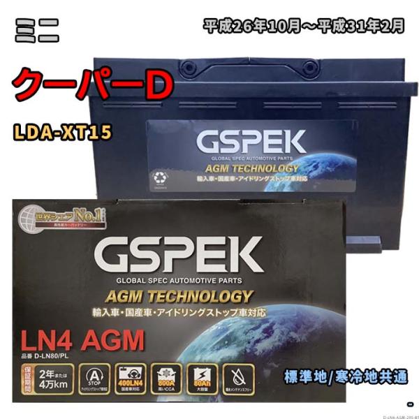 GSPEK製　カーバッテリー　D-LN80/PL商品名記載の車両に適合する「LN4AGMタイプ」のバッテリーとなりますが、同一の年式、型式であっても諸仕様の違いにより適合バッテリーが異なる場合がございます。当商品ページは新車装着時のバッテリ...