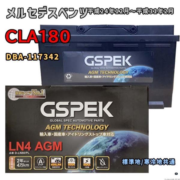 GSPEK製　カーバッテリー　D-LN80/PL商品名記載の車両に適合する「LN4AGMタイプ」のバッテリーとなりますが、同一の年式、型式であっても諸仕様の違いにより適合バッテリーが異なる場合がございます。当商品ページは新車装着時のバッテリ...