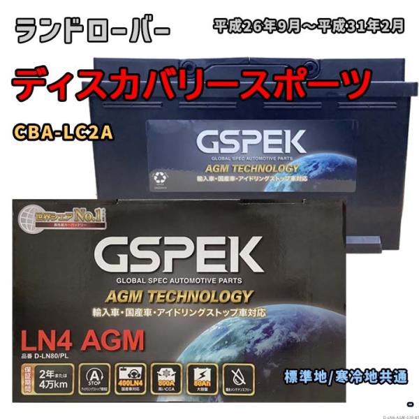 GSPEK製　カーバッテリー　D-LN80/PL商品名記載の車両に適合する「LN4AGMタイプ」のバッテリーとなりますが、同一の年式、型式であっても諸仕様の違いにより適合バッテリーが異なる場合がございます。当商品ページは新車装着時のバッテリ...