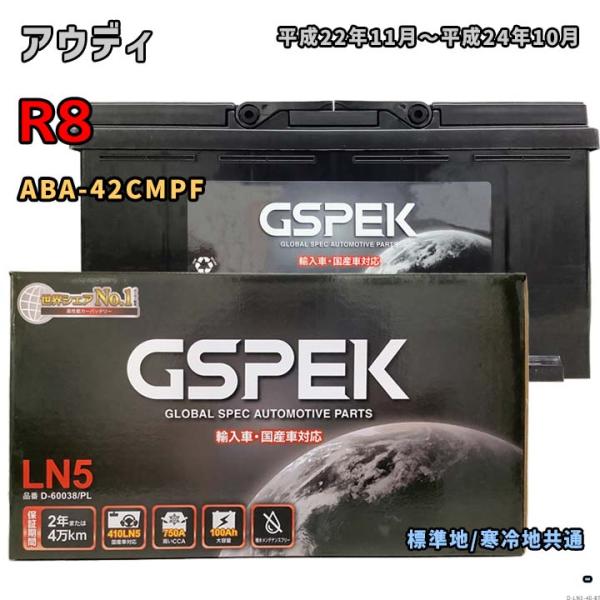 GSPEK製　カーバッテリー　D-60038/PL商品名記載の車両に適合する「LN5タイプ」のバッテリーとなりますが、同一の年式、型式であっても諸仕様の違いにより適合バッテリーが異なる場合がございます。当商品ページは新車装着時のバッテリーが...
