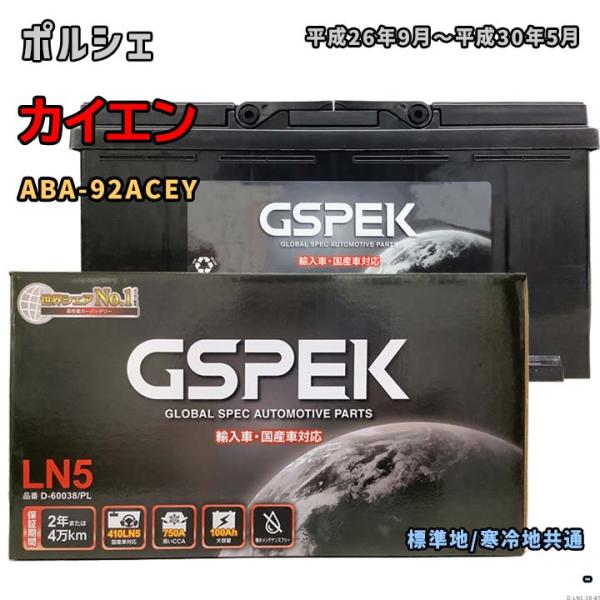 GSPEK製　カーバッテリー　D-60038/PL商品名記載の車両に適合する「LN5タイプ」のバッテリーとなりますが、同一の年式、型式であっても諸仕様の違いにより適合バッテリーが異なる場合がございます。当商品ページは新車装着時のバッテリーが...