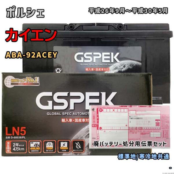 GSPEK製　カーバッテリー　D-60038/PL商品名記載の車両に適合する「LN5タイプ」のバッテリーとなりますが、同一の年式、型式であっても諸仕様の違いにより適合バッテリーが異なる場合がございます。当商品ページは新車装着時のバッテリーが...
