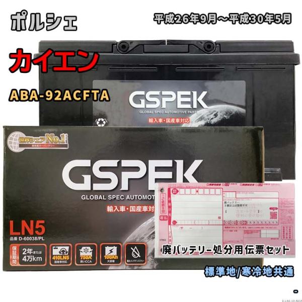 GSPEK製　カーバッテリー　D-60038/PL商品名記載の車両に適合する「LN5タイプ」のバッテリーとなりますが、同一の年式、型式であっても諸仕様の違いにより適合バッテリーが異なる場合がございます。当商品ページは新車装着時のバッテリーが...