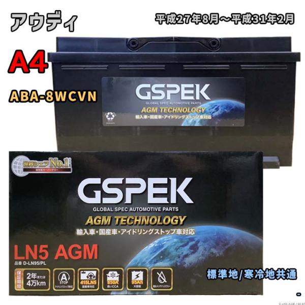 GSPEK製　カーバッテリー　D-LN95/PL商品名記載の車両に適合する「LN5AGMタイプ」のバッテリーとなりますが、同一の年式、型式であっても諸仕様の違いにより適合バッテリーが異なる場合がございます。当商品ページは新車装着時のバッテリ...