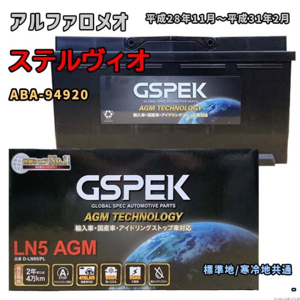GSPEK製　カーバッテリー　D-LN95/PL商品名記載の車両に適合する「LN5AGMタイプ」のバッテリーとなりますが、同一の年式、型式であっても諸仕様の違いにより適合バッテリーが異なる場合がございます。当商品ページは新車装着時のバッテリ...