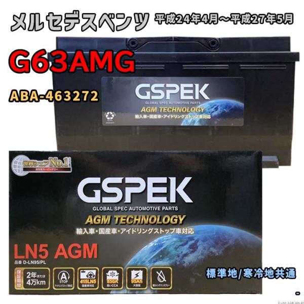 GSPEK製　カーバッテリー　D-LN95/PL商品名記載の車両に適合する「LN5AGMタイプ」のバッテリーとなりますが、同一の年式、型式であっても諸仕様の違いにより適合バッテリーが異なる場合がございます。当商品ページは新車装着時のバッテリ...