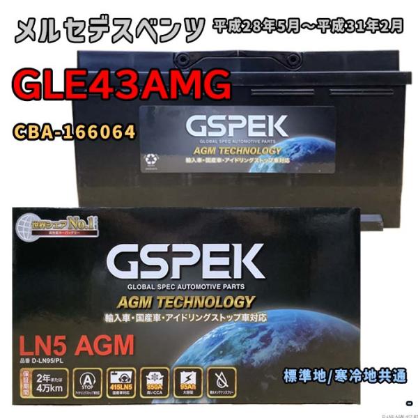 GSPEK製　カーバッテリー　D-LN95/PL商品名記載の車両に適合する「LN5AGMタイプ」のバッテリーとなりますが、同一の年式、型式であっても諸仕様の違いにより適合バッテリーが異なる場合がございます。当商品ページは新車装着時のバッテリ...
