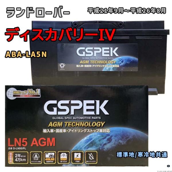GSPEK製　カーバッテリー　D-LN95/PL商品名記載の車両に適合する「LN5AGMタイプ」のバッテリーとなりますが、同一の年式、型式であっても諸仕様の違いにより適合バッテリーが異なる場合がございます。当商品ページは新車装着時のバッテリ...