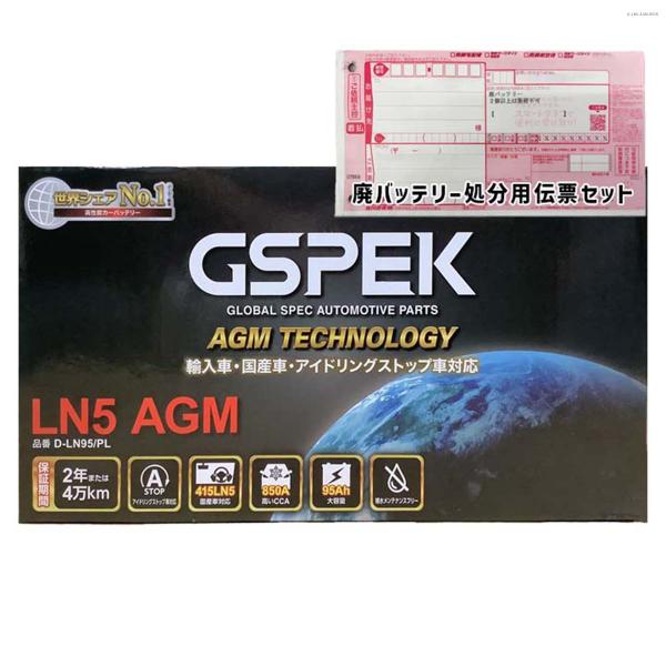 GSPEK製カーバッテリー　D-LN95/PLご注文前には必ず適合の確認を行っていただきますようお願いいたします。当店での適合確認も承っております。必要事項と共にお気軽にお問い合わせください。当商品には「2年または4万キロ」のメーカー保証が...