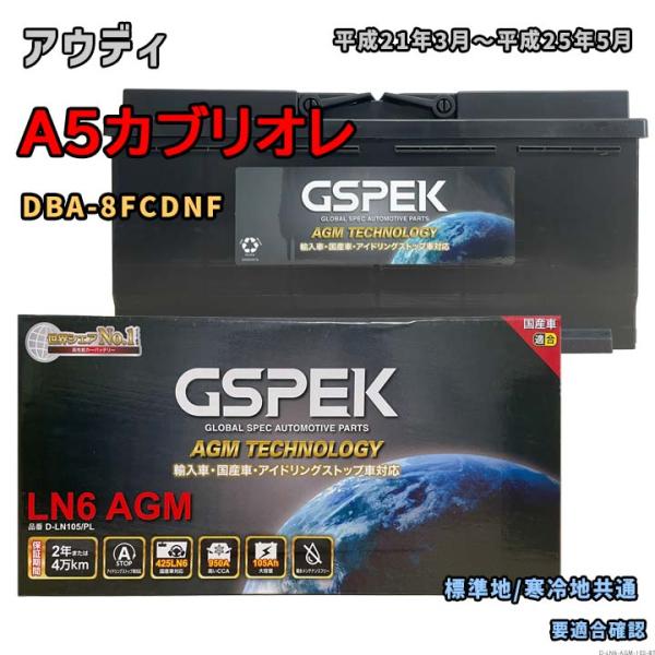GSPEK製　カーバッテリー　D-LN105/PL商品名記載の車両に適合する「LN6AGMタイプ」のバッテリーとなりますが、同一の年式、型式であっても諸仕様の違いにより適合バッテリーが異なる場合がございます。当商品ページは新車装着時のバッテ...