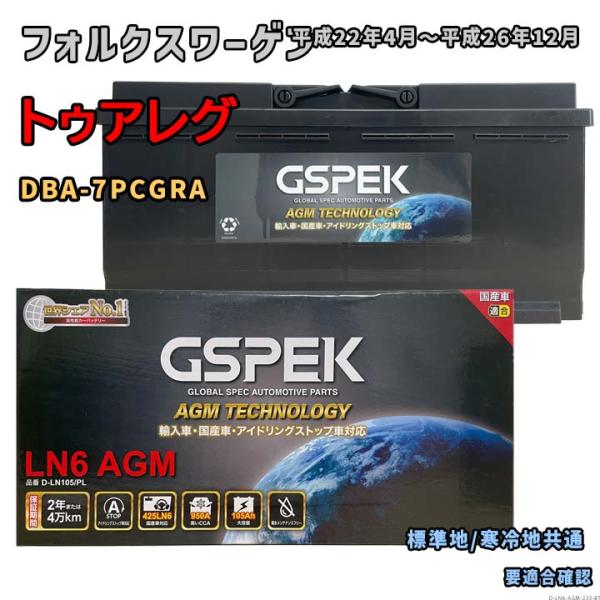 GSPEK製　カーバッテリー　D-LN105/PL商品名記載の車両に適合する「LN6AGMタイプ」のバッテリーとなりますが、同一の年式、型式であっても諸仕様の違いにより適合バッテリーが異なる場合がございます。当商品ページは新車装着時のバッテ...