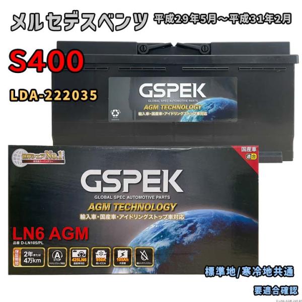GSPEK製　カーバッテリー　D-LN105/PL商品名記載の車両に適合する「LN6AGMタイプ」のバッテリーとなりますが、同一の年式、型式であっても諸仕様の違いにより適合バッテリーが異なる場合がございます。当商品ページは新車装着時のバッテ...
