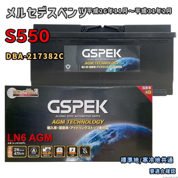GSPEK製　カーバッテリー　D-LN105/PL商品名記載の車両に適合する「LN6AGMタイプ」のバッテリーとなりますが、同一の年式、型式であっても諸仕様の違いにより適合バッテリーが異なる場合がございます。当商品ページは新車装着時のバッテ...