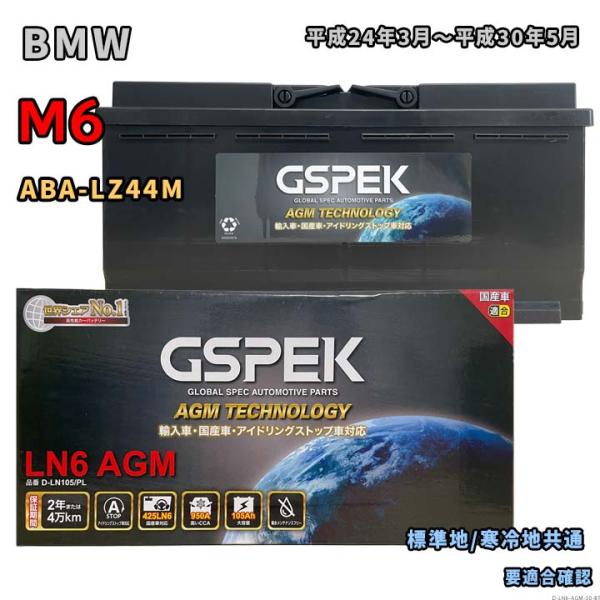 GSPEK製　カーバッテリー　D-LN105/PL商品名記載の車両に適合する「LN6AGMタイプ」のバッテリーとなりますが、同一の年式、型式であっても諸仕様の違いにより適合バッテリーが異なる場合がございます。当商品ページは新車装着時のバッテ...