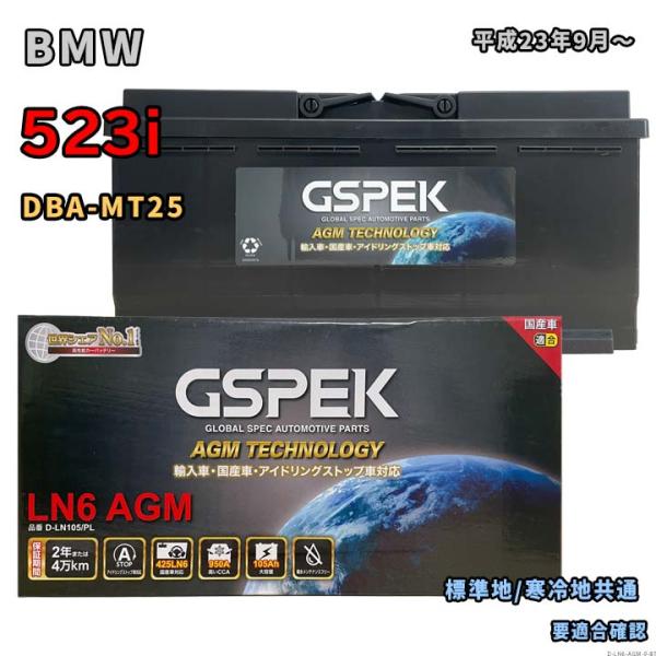 GSPEK製　カーバッテリー　D-LN105/PL商品名記載の車両に適合する「LN6AGMタイプ」のバッテリーとなりますが、同一の年式、型式であっても諸仕様の違いにより適合バッテリーが異なる場合がございます。当商品ページは新車装着時のバッテ...