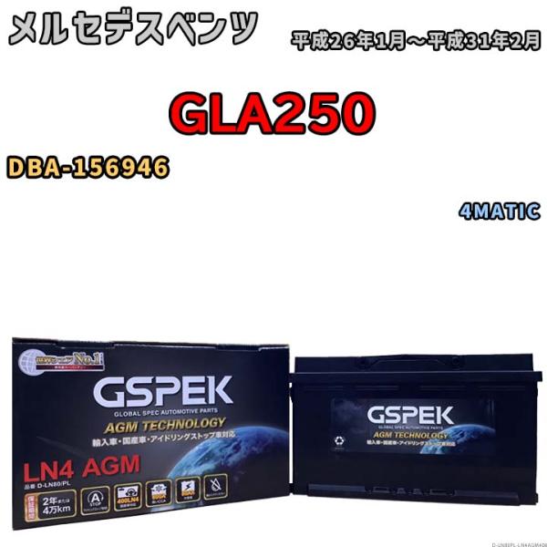 商品名 バッテリーメーカー GSPEK (旧デルコア)シリーズ GSPEK / ジースペック品番 D-LN80/PL互換性バッテリーサイズ LN4AGM【参考取付車種】代表メーカー メルセデスベンツ代表車種名 GLA250エンジン種類 M2...