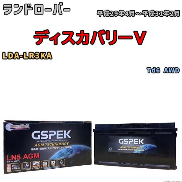 商品名 バッテリーメーカー GSPEK (旧デルコア)シリーズ GSPEK / ジースペック品番 D-LN95/PL互換性バッテリーサイズ LN5AGM【参考取付車種】代表メーカー ランドローバー代表車種名 ディスカバリーVエンジン種類 3...