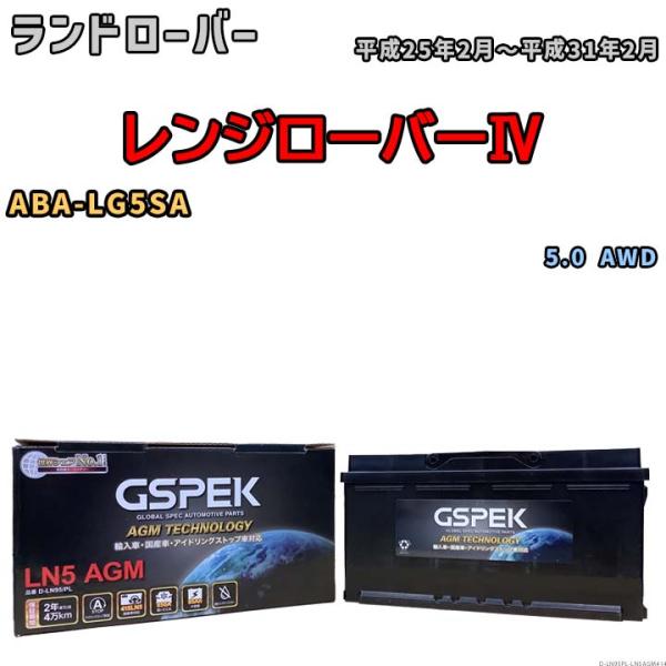 商品名 バッテリーメーカー GSPEK (旧デルコア)シリーズ GSPEK / ジースペック品番 D-LN95/PL互換性バッテリーサイズ LN5AGM【参考取付車種】代表メーカー ランドローバー代表車種名 レンジローバーIVエンジン種類 ...