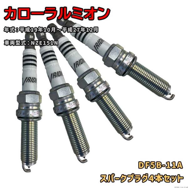 商品種別 スパークプラグメーカー NGKシリーズ イリジウムMAXプラグ品番 DF5B-11Aセット本数 4【参考取付車種】代表メーカー トヨタ代表車種名 カローラルミオン排気量 1500代表車両型式 NZE151Nエンジン型式 1NZ-F...