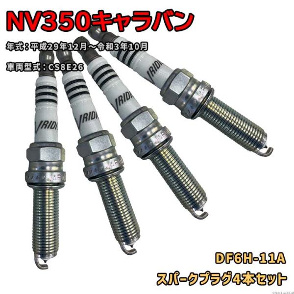 商品種別 スパークプラグメーカー NGKシリーズ イリジウムMAXプラグ品番 DF6H-11Aセット本数 4【参考取付車種】代表メーカー 日産代表車種名 NV350キャラバン排気量 2500代表車両型式 CS8E26エンジン型式 QR25D...
